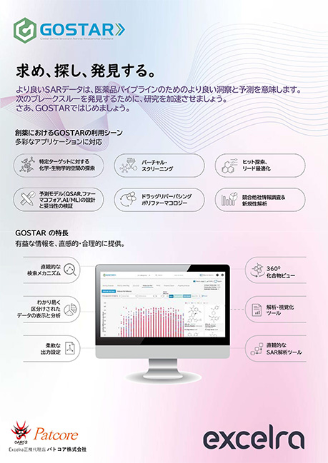 GOSTAR | EXCELRA社の世界最大級マニュアルキュレーション構造活性相関（SAR）データベース｜パトコア株式会社