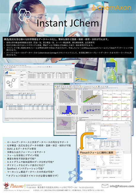 化学データベース管理システム『Instant JChem Enterprise』構造式・反応式とその関連情報を統合管理・参照｜パトコア株式会社